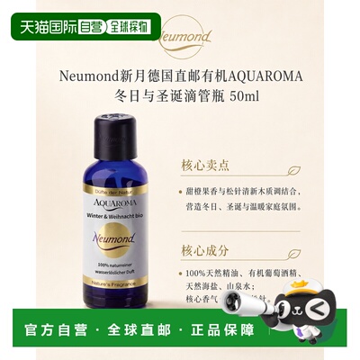 欧洲直邮Neumond新月德国有机AQUAROMA 冬日与圣诞滴管瓶50ml正品