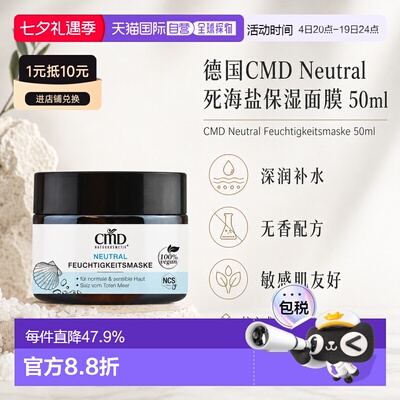 欧洲直邮CMD德国植优然 Neutral死海盐保湿面膜 50ml正品
