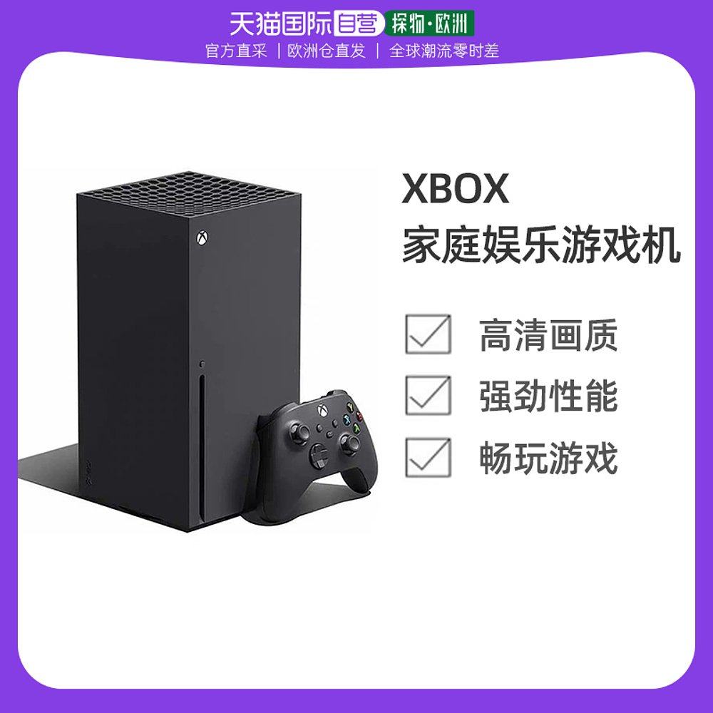 欧洲直邮微软Xbox Series X家庭娱乐游戏机欧版家用游戏主机_虎窝淘