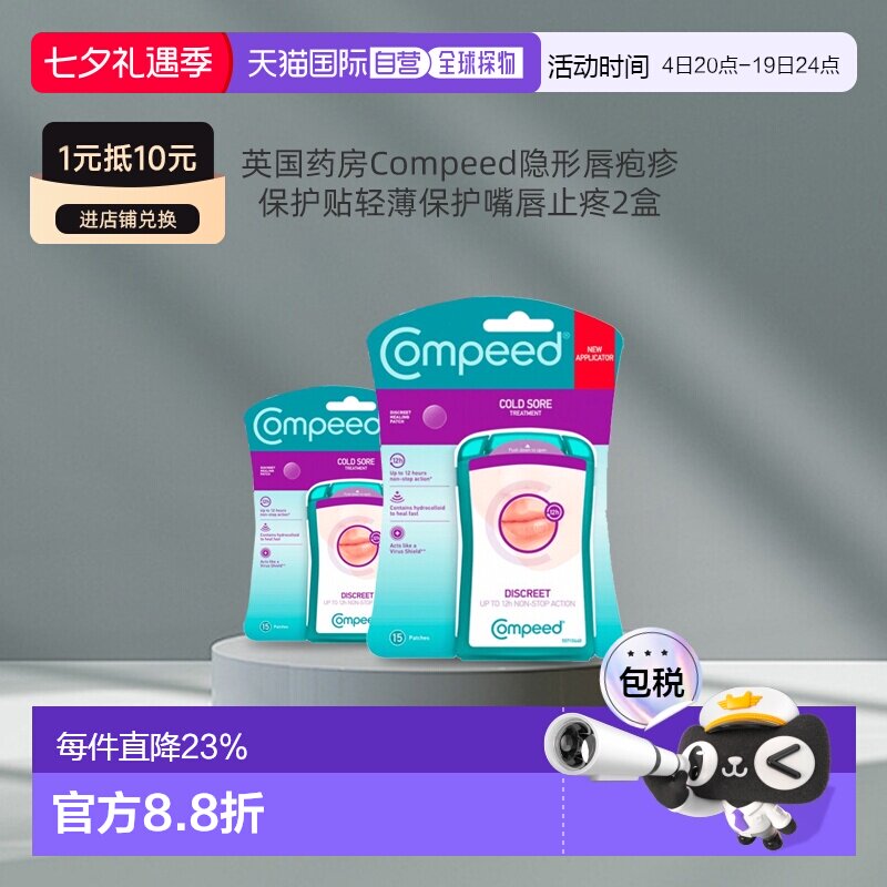 欧洲直邮Compeed隐形唇疱疹水胶质凝胶保护贴轻薄快速愈合止疼2盒