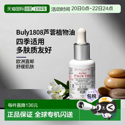 欧洲直邮Buly1803芦荟浸渍植物油30ml（期效9-12个月）正品