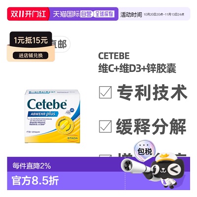 德国药房Cetebe维生素C+维D3+锌缓释分解胶囊120粒提免疫