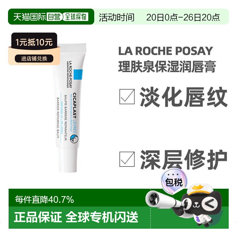 欧洲直邮La Roche Posay理肤泉保湿润唇膏7.5ML唇部啫喱防干裂正
