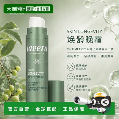 欧洲直邮Lavera拉薇德国Skin Longevity焕龄晚霜 50ml正品