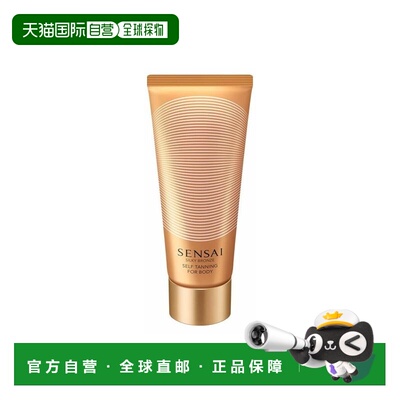 欧洲直邮SENSAI 身体美黑霜正品