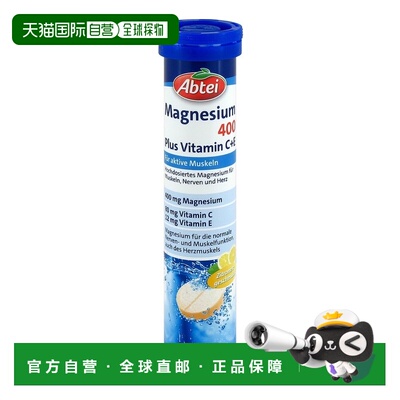 欧洲直邮Abtei镁维C维E泡腾片15粒腿抽筋肌肉神经健康活力赋能