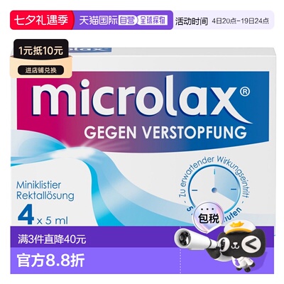 欧洲直邮德国药房Microlax便秘开塞露4支X5ml温和快速通便排宿便