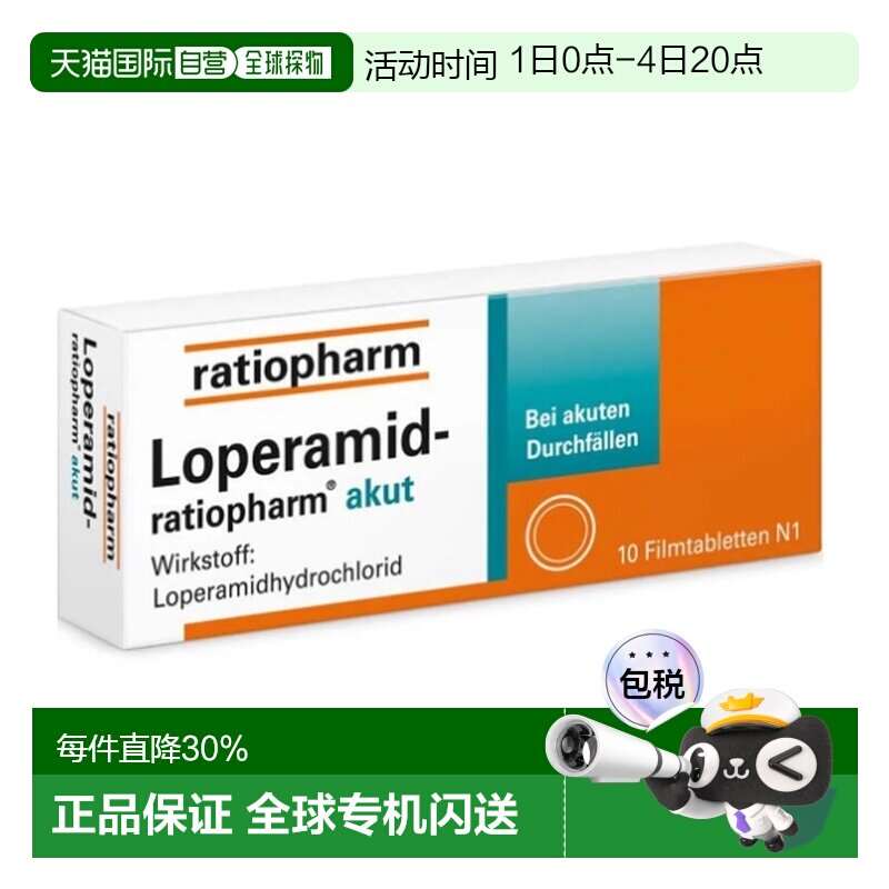 欧洲直邮德国ratiopharm洛哌丁胺急性腹泻肠胃用药10粒纤维颗粒