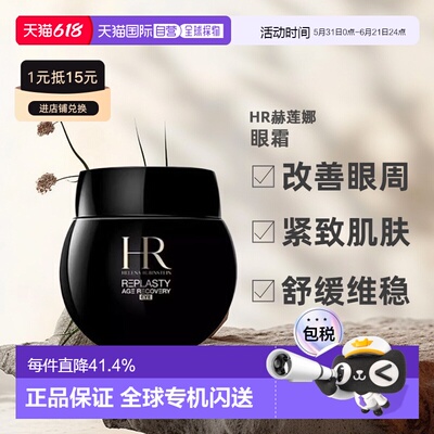 欧洲直邮赫莲娜/HR活颜修护黑绷带眼霜15g滋润正品