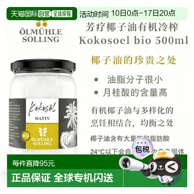 欧洲直邮&Ouml;lm&uuml;hle Solling有机冷榨椰子油500ml纯天然