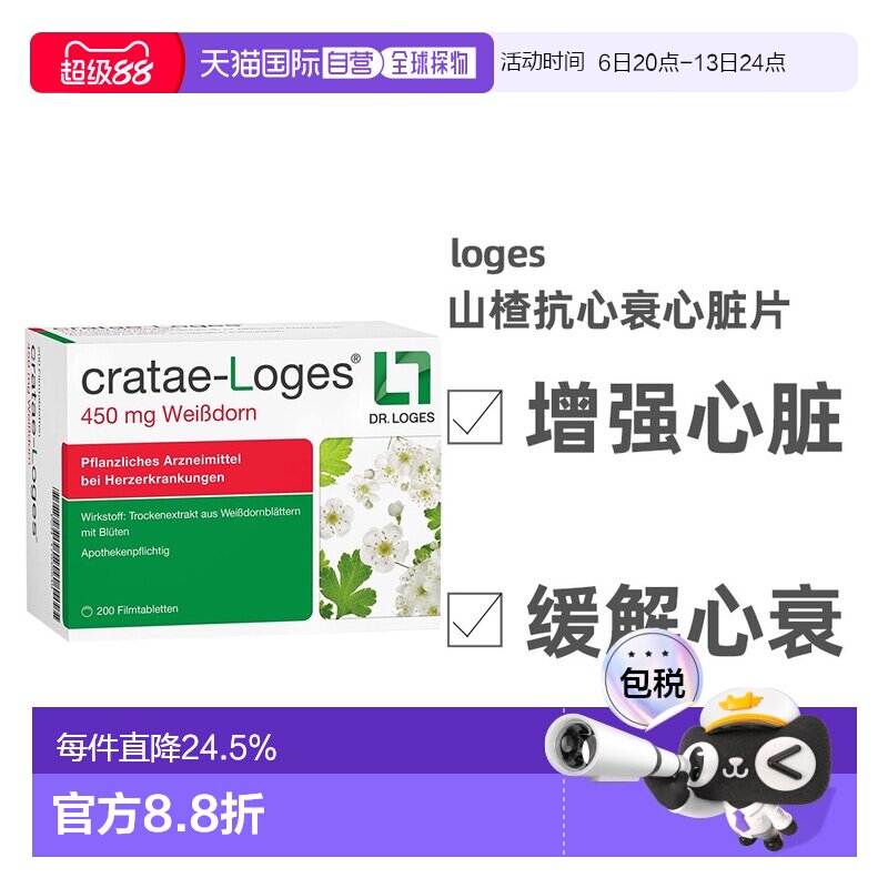 德国loges山楂抗心衰心脏供血心肌护心气喘片200粒效期27年5月