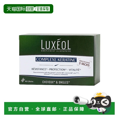 欧洲直邮Luxeol乐丝欧角蛋白胶囊90粒37.2g发甲双养多盒装可选