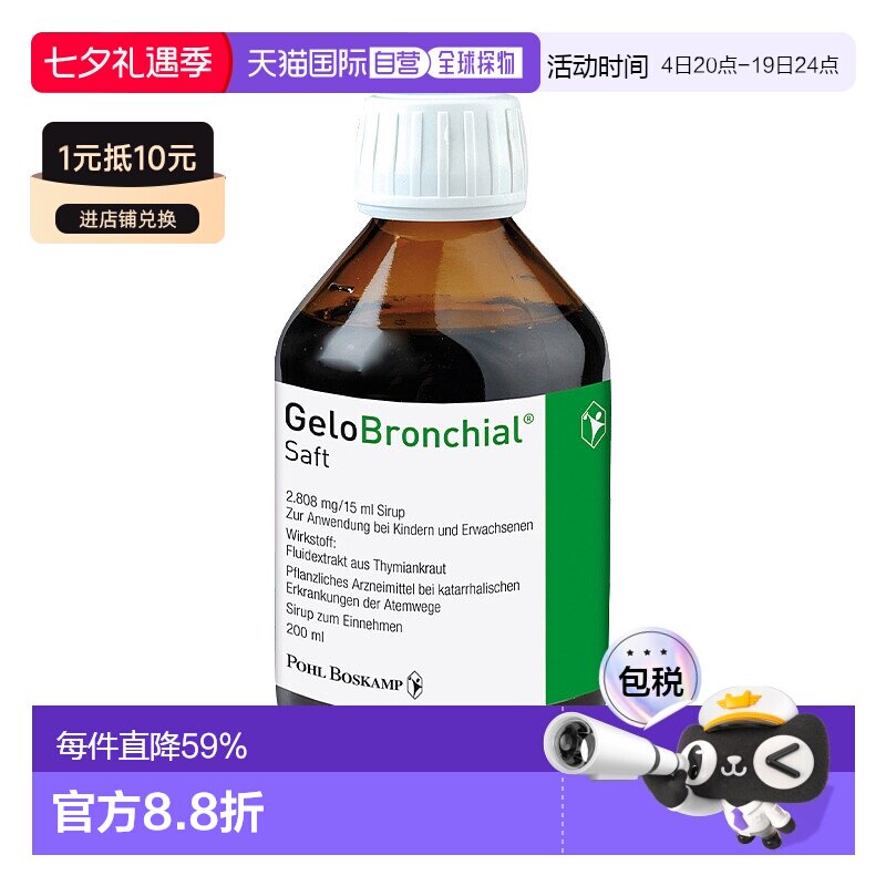 香港直邮Gelomyrtol吉诺通桃金娘止咳 糖浆200ml效期2027/2/28