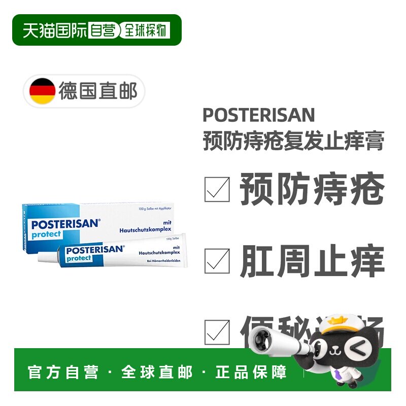 欧洲直邮德国药房Posterisan预防痔疮复发止痒膏100g2岁+儿童成人
