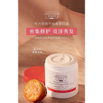 欧洲直邮Christophe Robin刺梨油发膜温和丰盈蓬松滋养修护2正品