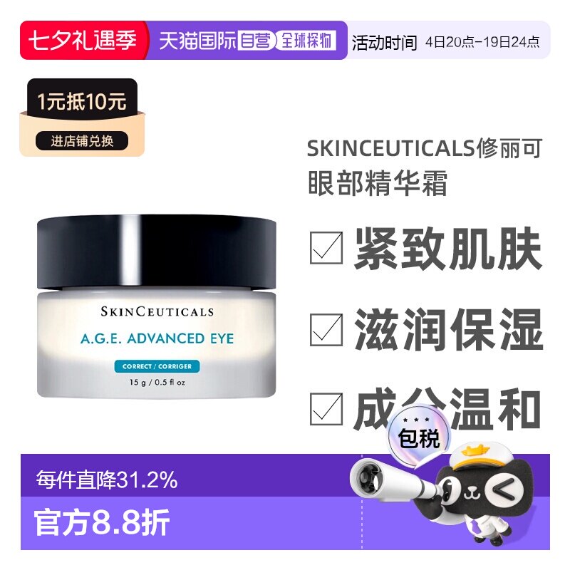 Skinceuticals修丽可AGE玻色因紧致塑颜眼霜告白正品