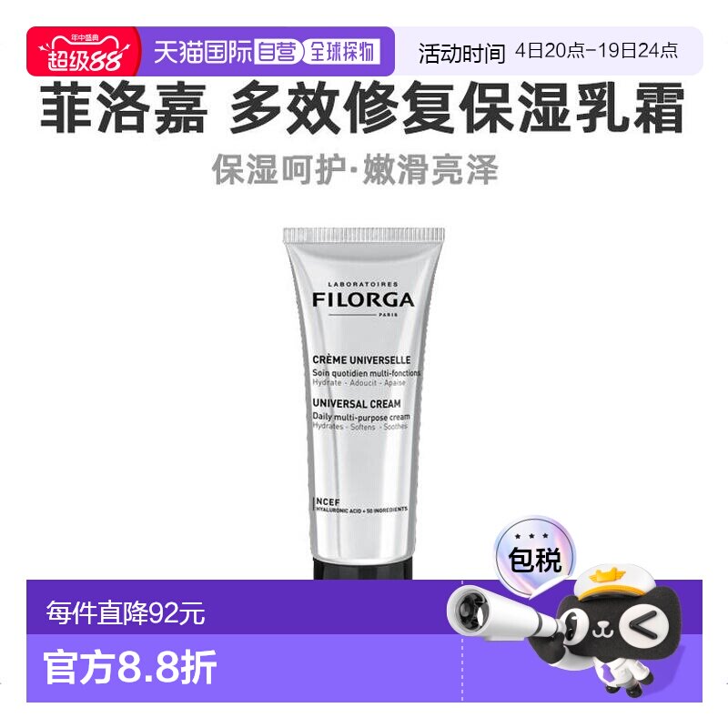 欧洲直邮Filorga菲洛嘉多效修复保湿乳霜面霜身体乳100ML正品