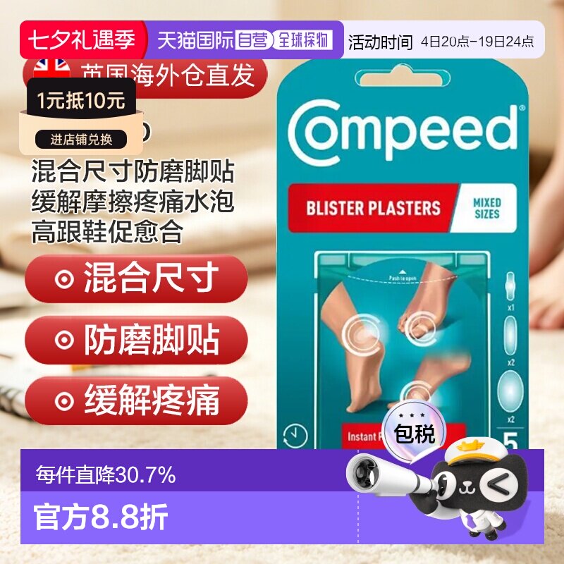 欧洲直邮Compeed混合尺寸防磨脚贴缓解摩擦疼痛水泡高跟鞋促正品
