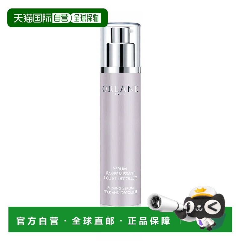 欧洲直邮法国Orlane/幽兰 热能提升紧致抗皱修护颈部精华50M正品