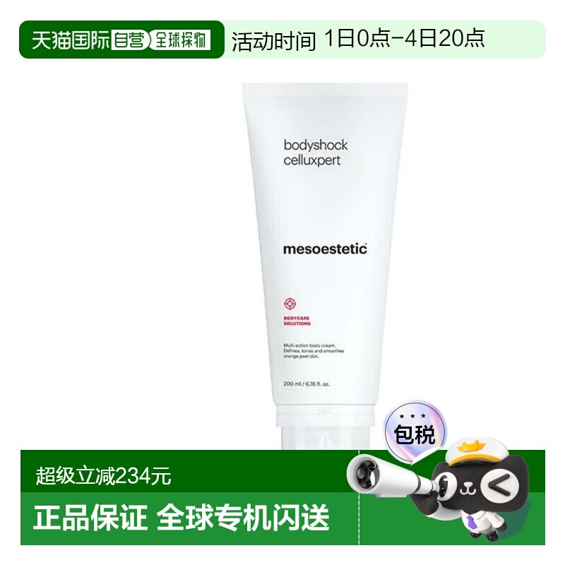 西班牙直邮美斯蒂克 mesoestetic抗老去橘皮身体乳200ML正品