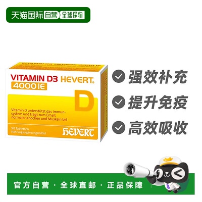 欧洲直邮德国Hevert菲德补充维生素D3片 4000iu 90片