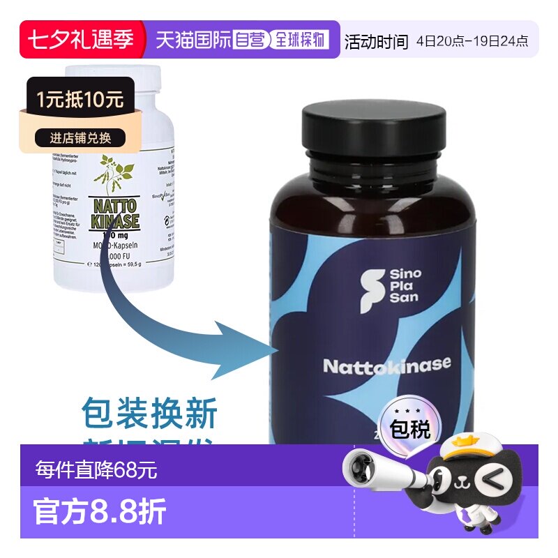 欧洲直邮Sinoplasan纳豆激酶胶囊心脑血管疏通保护健康120粒