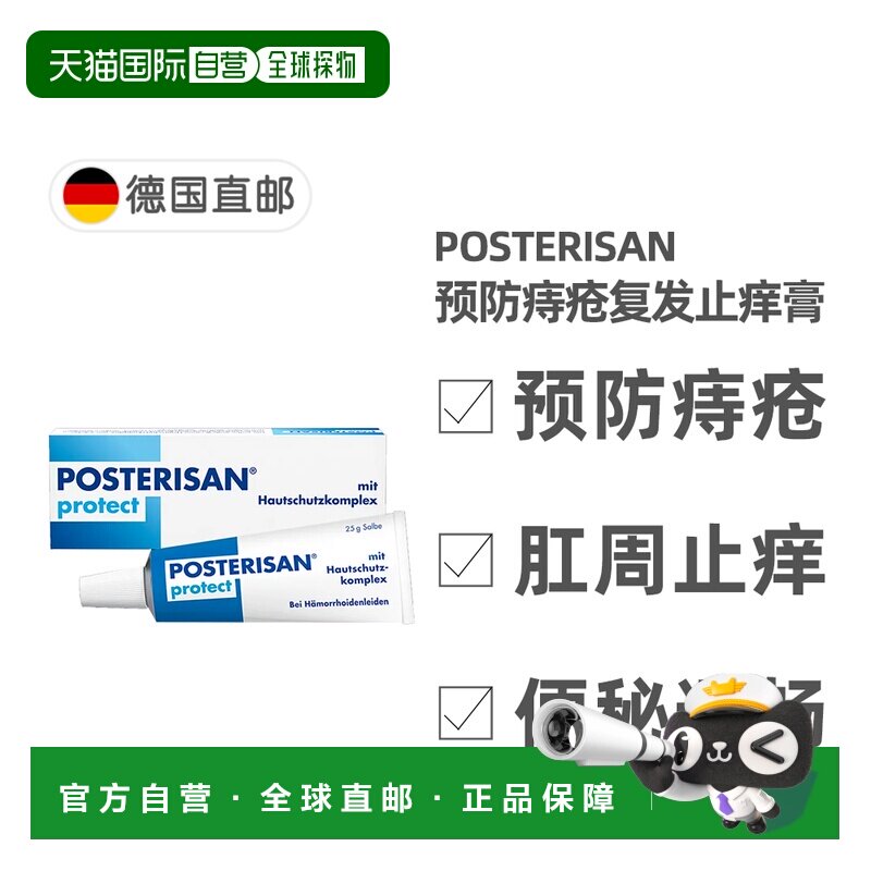 欧洲直邮德国药房Posterisan预防痔疮复发止痒膏20g2岁+儿童成人