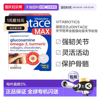欧洲直邮英国药房薇塔贝尔JOINTACE关节营养全面强化版关节软骨