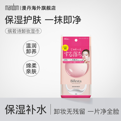 便携缤若诗卸妆湿纸巾