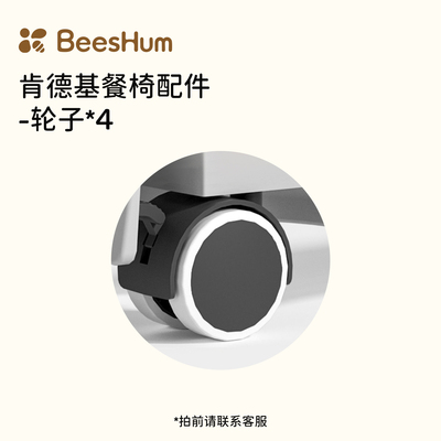 Beeshum肯德基餐椅同款【配件链接】-拍前请咨询