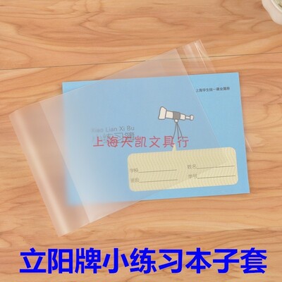 立阳牌书套 H1510-1加厚小练习本套 配K102练习本 新品上市批发