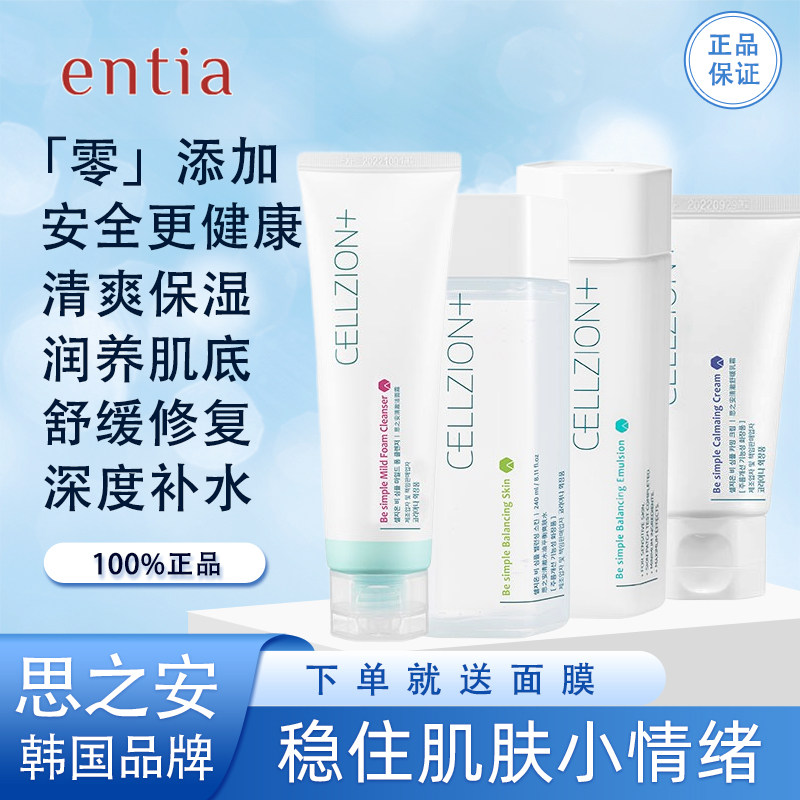 韩国entia/恩沙思之安清澈洁面乳爽肤水乳液面霜套装补水保湿舒缓_虎窝淘
