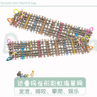 达鲁玛台湾草编长型彩虹海草网