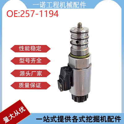 挖掘机配件适用卡特E306E E307E E305.5发动液压泵电磁阀257-1194