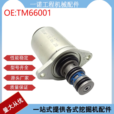 挖掘机配件适用三一 徐工液压泵比例电磁阀24V先导电磁阀 TM66001