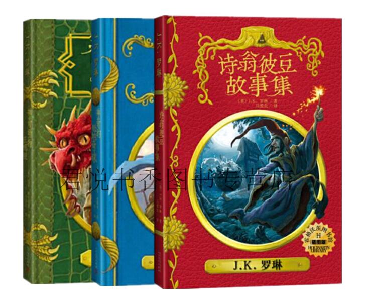 正版现货神奇动物在哪里+神奇的魁地奇球+诗翁彼豆故事集共3册 JK罗琳霍格沃茨图书馆哈利波特儿童读物外国小说人民文学出版社_虎窝淘