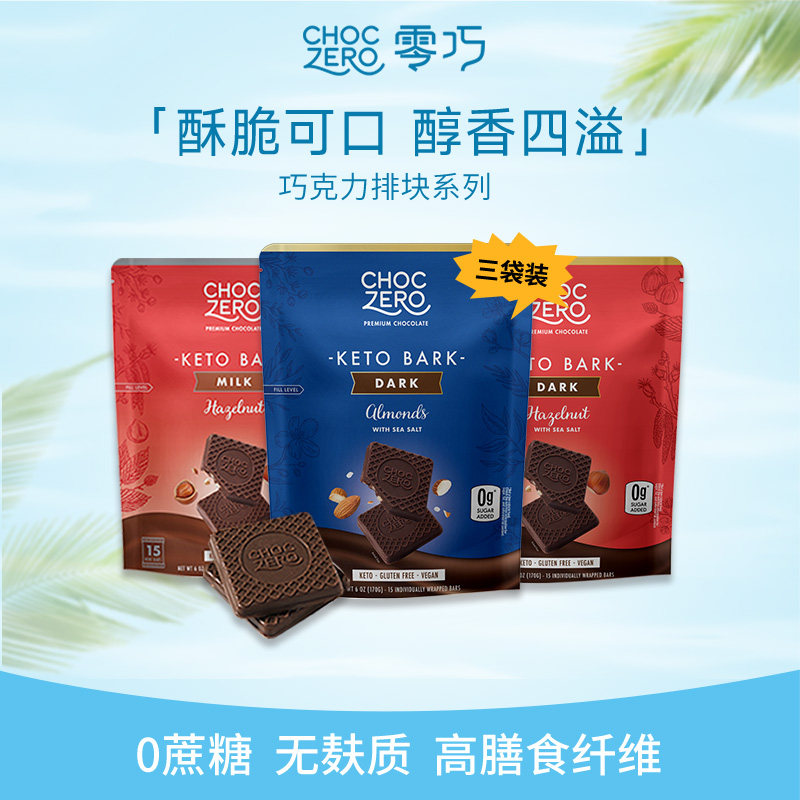 CHOCZERO零巧黑巧克力0蔗糖纯可可脂榛子坚果下午茶零食170g*3