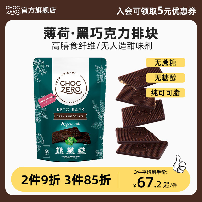 ChocZero黑巧克力无糖醇无蔗糖纯可可脂进口薄荷黑巧克力生酮零食_虎窝淘