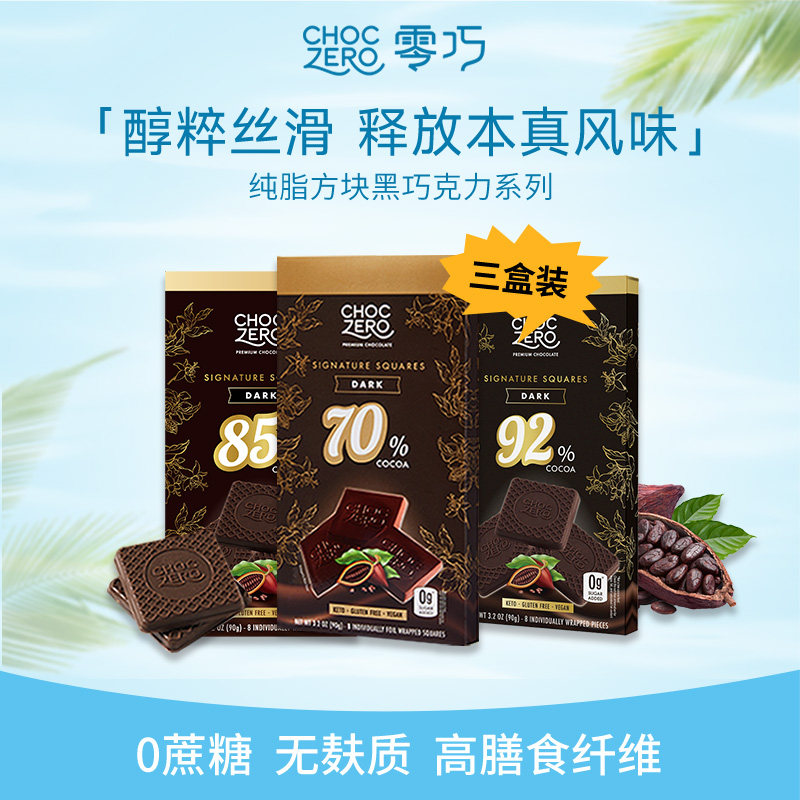 CHOCZERO零巧无糖黑巧克力70%85%92%纯可可脂0蔗糖健身零食3盒装