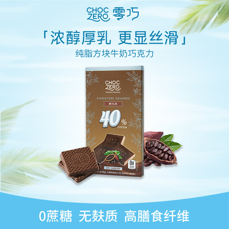 CHOCZERO零巧牛奶巧克力方块0添加蔗糖零食丝滑40%纯可可脂90g