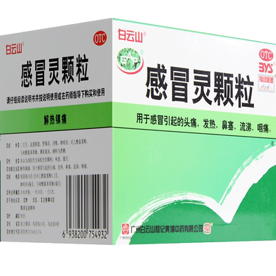 【白云山】感冒灵颗粒10g*9袋/盒发热鼻塞头痛咽痛感冒