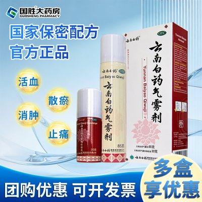 [云南白药]云南白药气雾剂(85g*1瓶+30g*1瓶)/盒跌打损伤肌肉酸痛消肿止痛