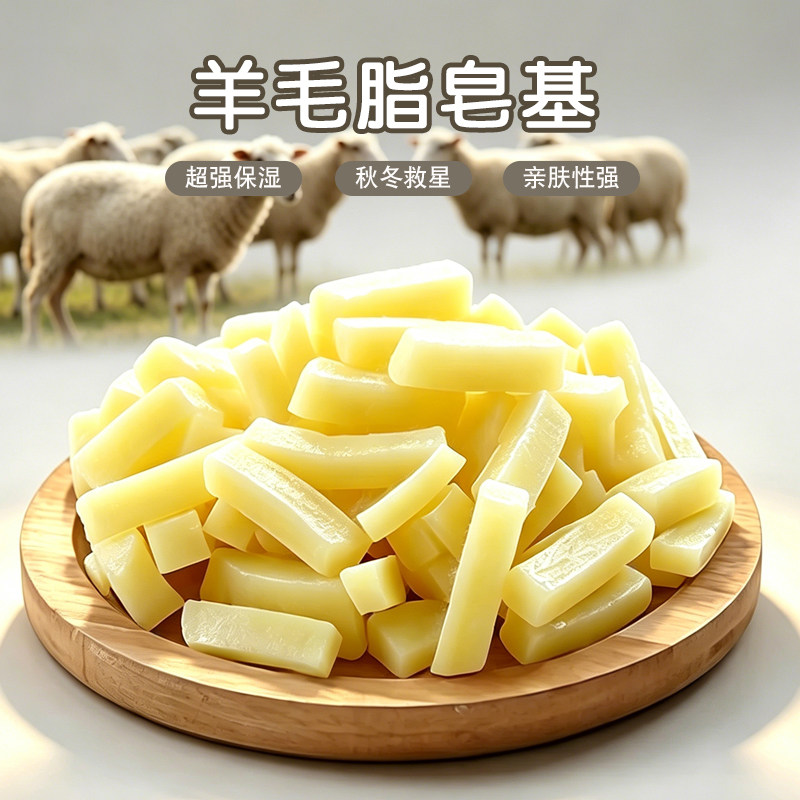 羊毛脂皂基DIY手工皂原料 羊脂皂母乳皂制作天然植物油甘油皂基