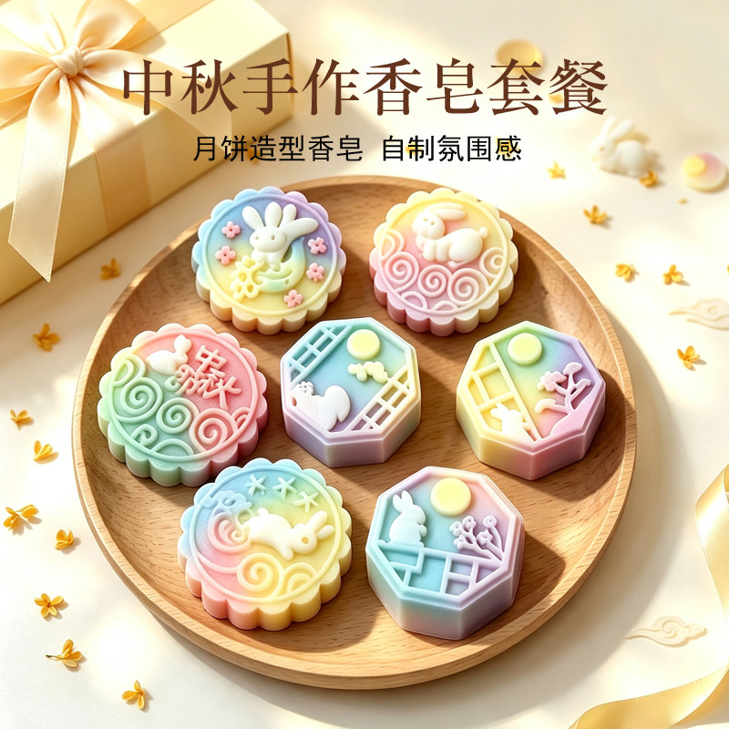 diy香薰中秋节月饼手工皂材料包香皂肥皂原料玉兔模具团建套餐