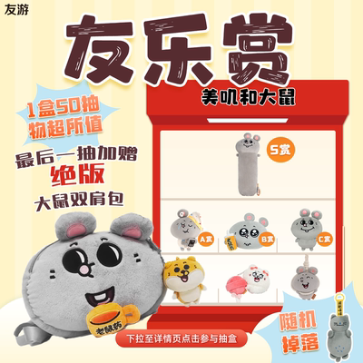 【大鼠友乐赏】24.9抽公仔友游盲盒一番赏抽盒机不支持退货退款
