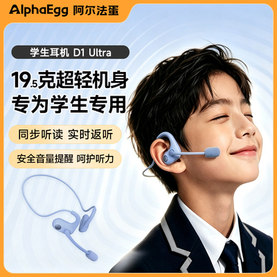 阿尔法蛋学生耳机D1Ultra带耳返