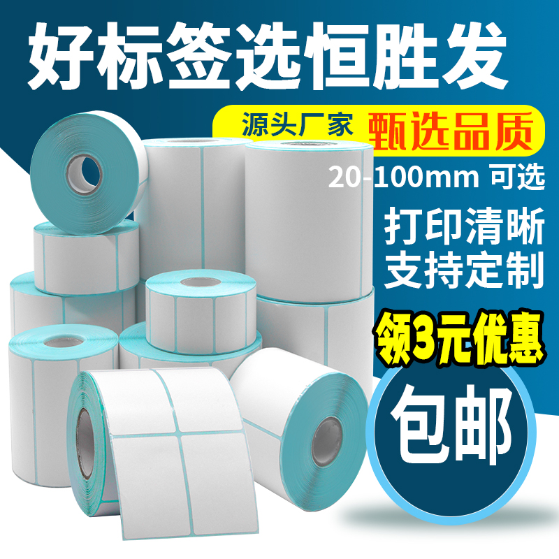 优质三防热敏标签打印纸批发40*30 20 50 60X40 70 80 100 150不干胶条码E邮宝快递佳博斑马空白得力贴纸防水_虎窝淘