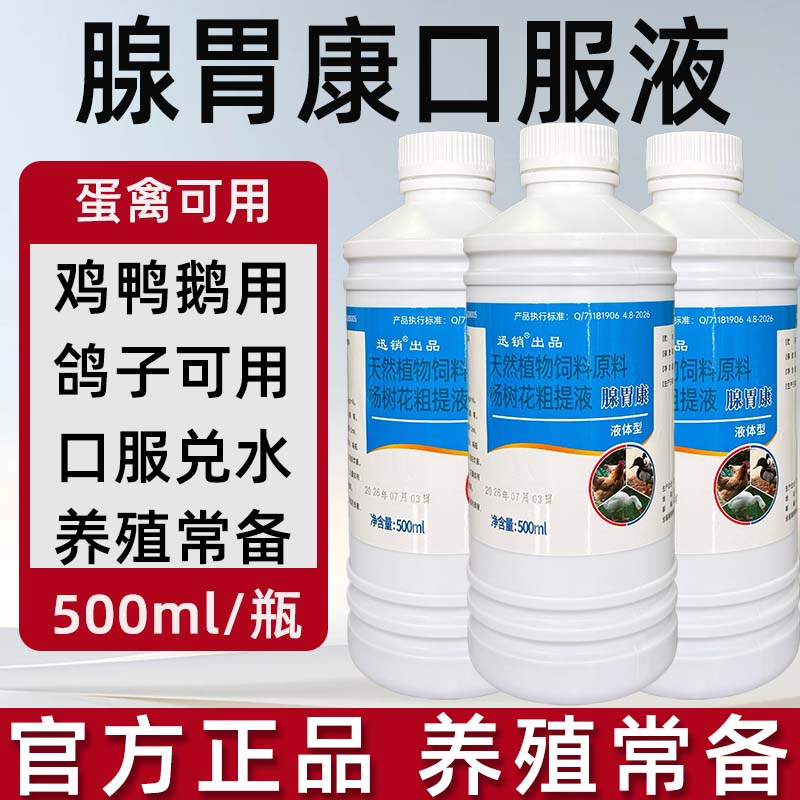 禽用鸡鸭鹅鸽禽类鸟类用腺胃康蛋鸡蛋禽可用500ml/瓶饲料添加剂