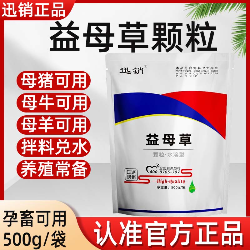 兽用益母草颗粒猪牛羊母羊母牛母畜母猪产后用植物提取饲料添加剂