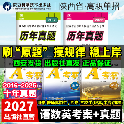 2027陕西省高职单招考试历年真题